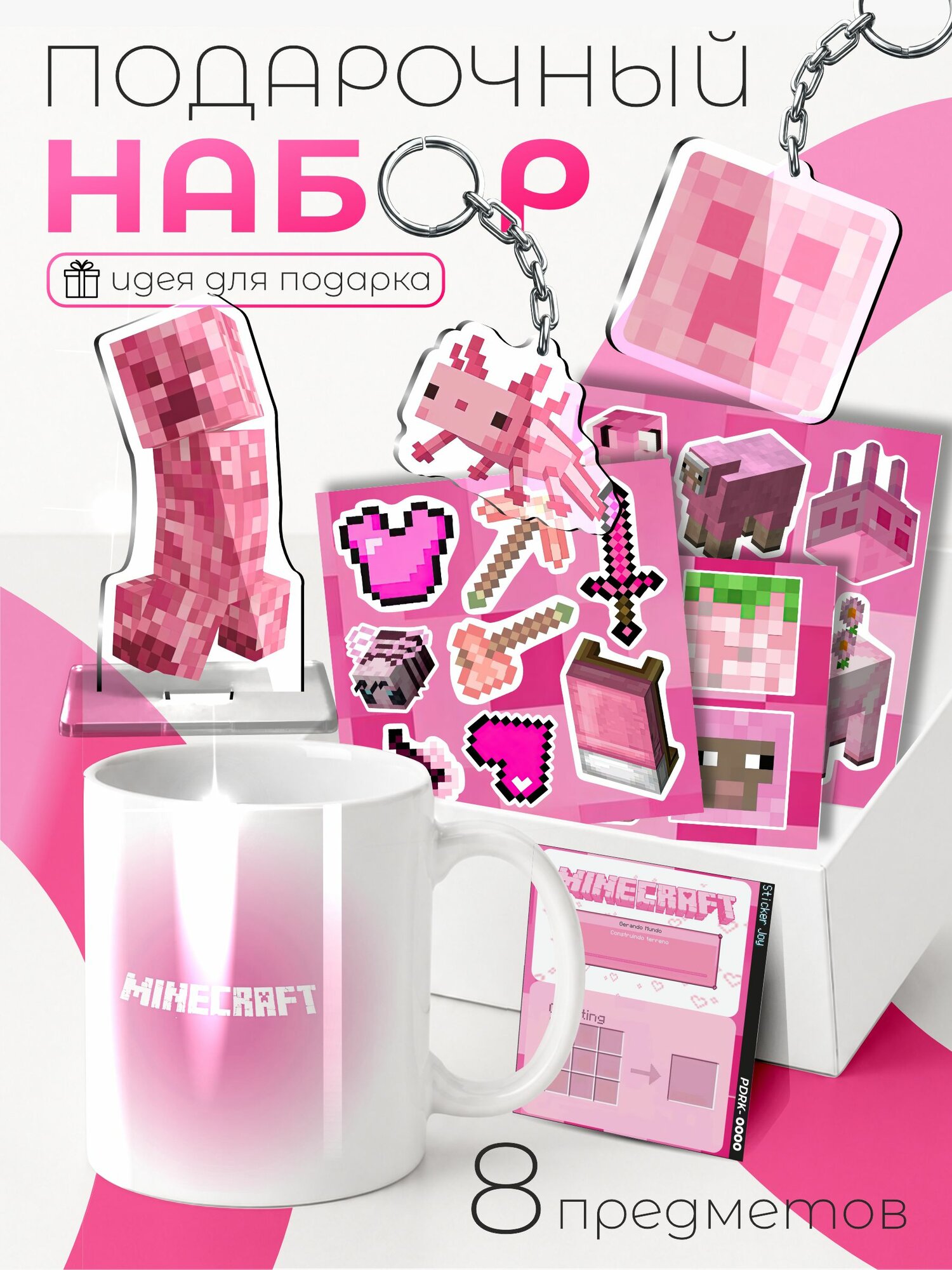 Подарочный набор с кружкой розовый Minecraft Майнкрафт