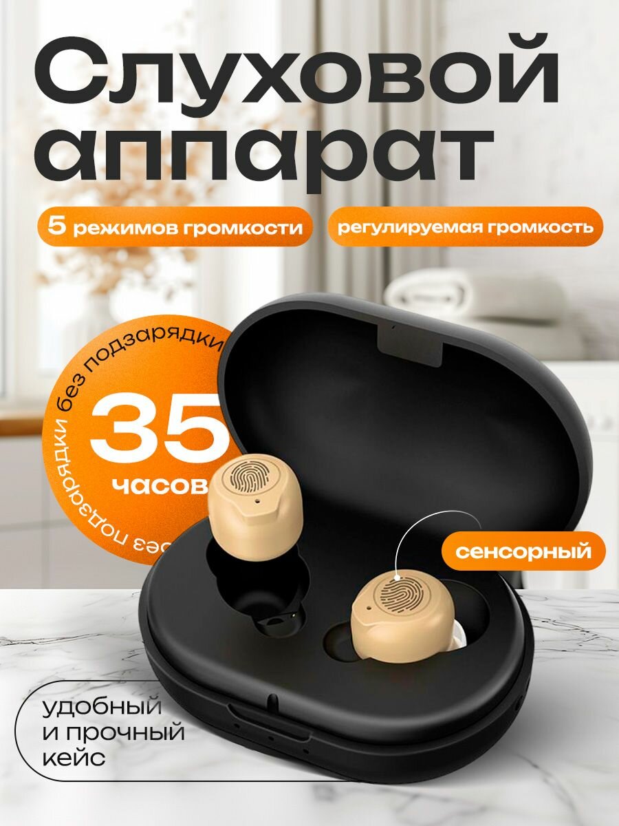 Сенсорный слуховой аппарат TWS Hear Pro для слабослышащих и пожилых, усилитель звука до 38 дБ, 5 режимов