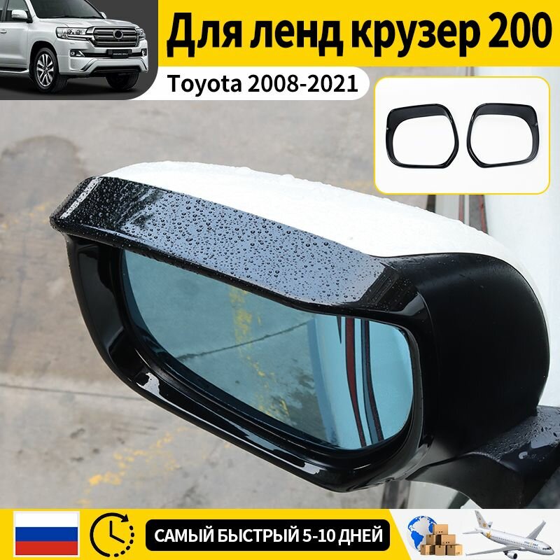Запчасти бокового зеркала Комплект, арт. LC200(2008-2021)
