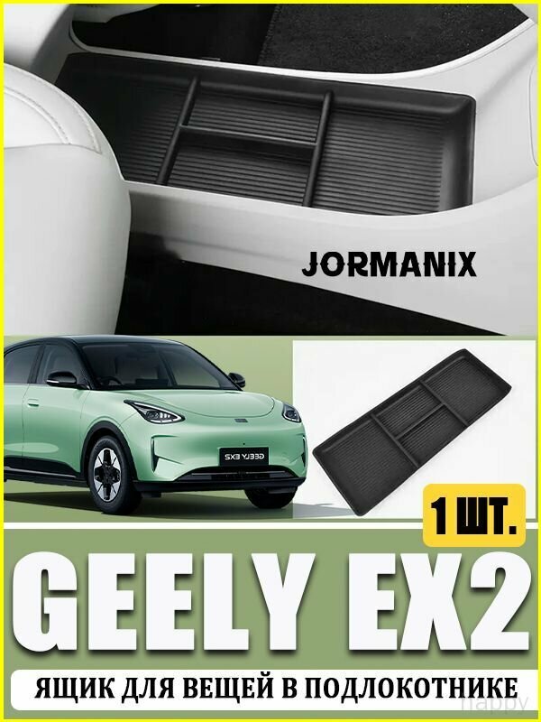 Geely EX2 Ящик для хранения под центральной консолью, Джили EX2 Ящик для хранения