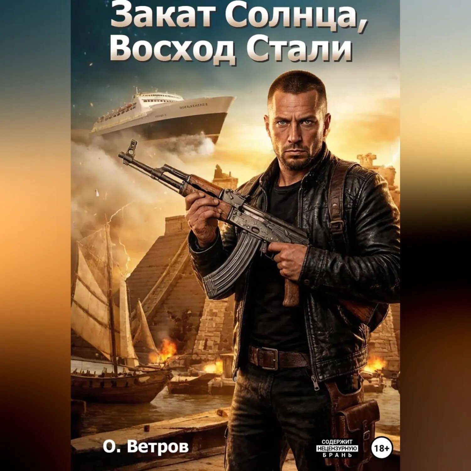 Закат солнца, восход стали [Аудиокнига]
