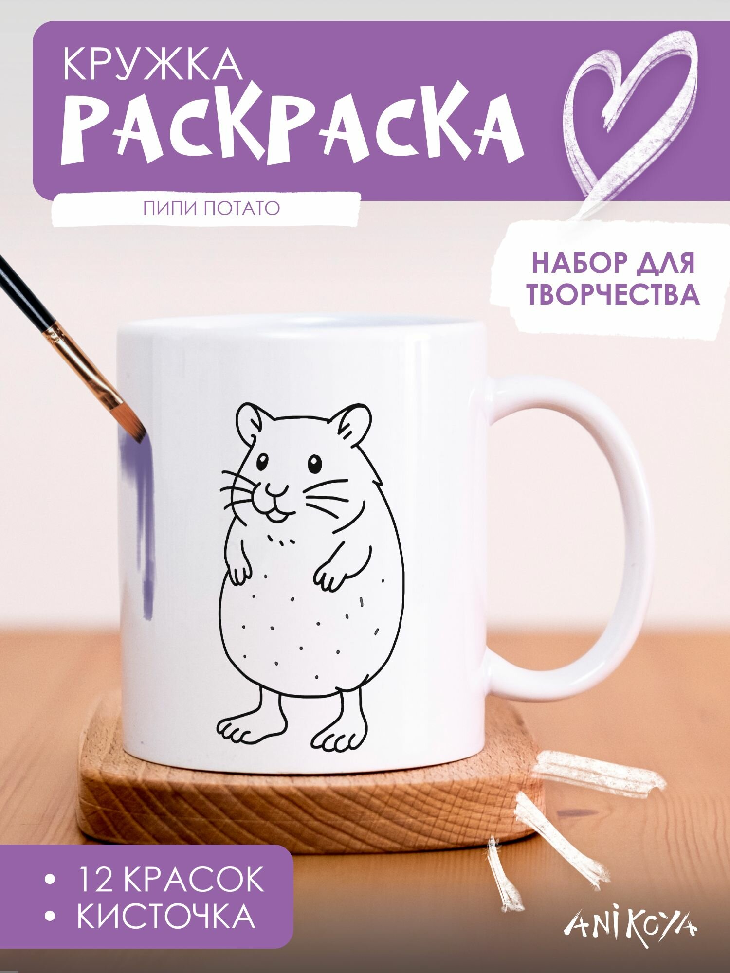 Набор для творчества Кружка раскраска Пипи Потато