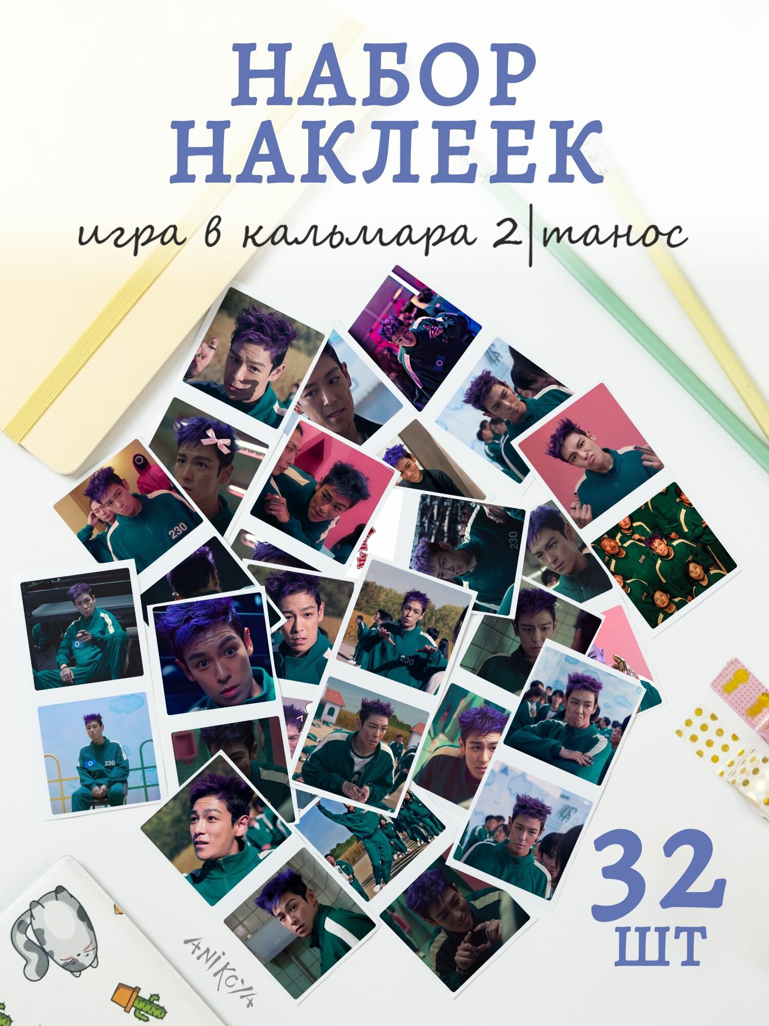 Наклейки Игра в кальмара 2 32 шт
