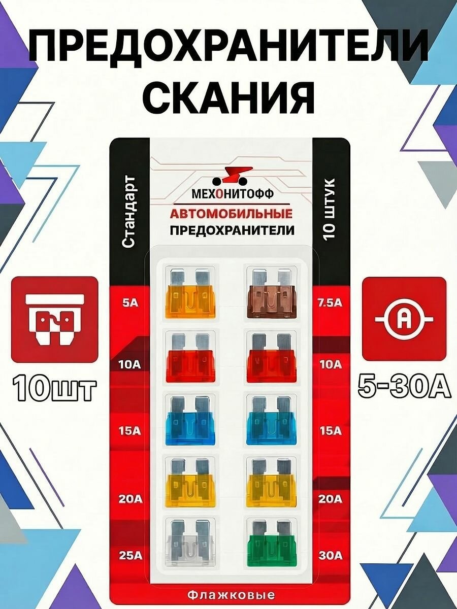 Предохранители Скания флажковые автомобильные размер Стандарт 10 шт / Scania