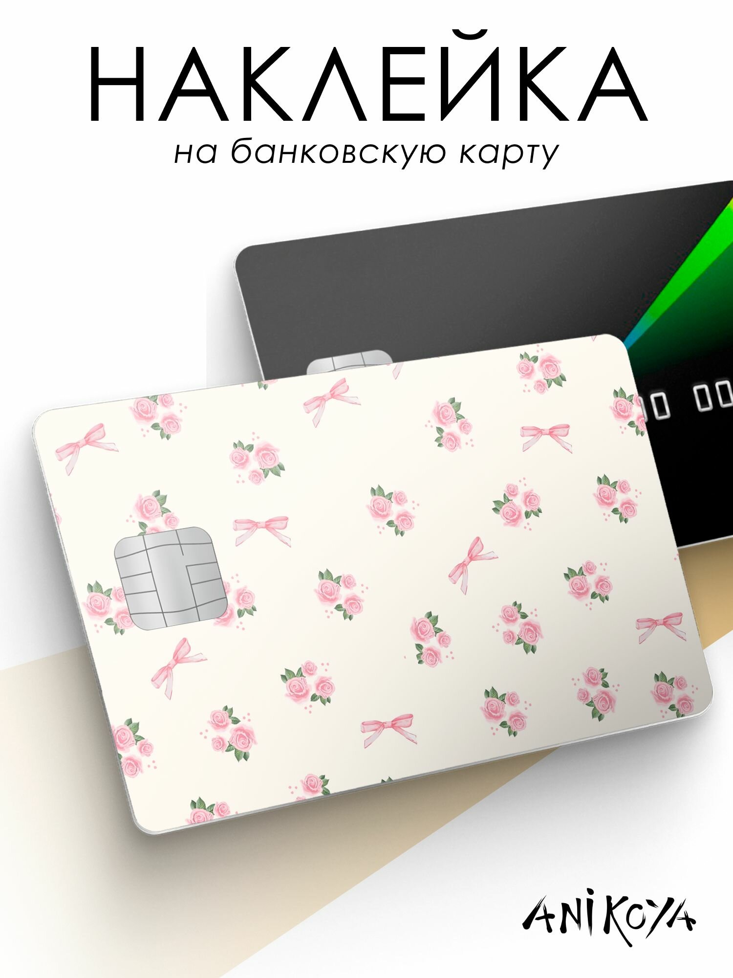 Наклейка на банковскую карту Coquette