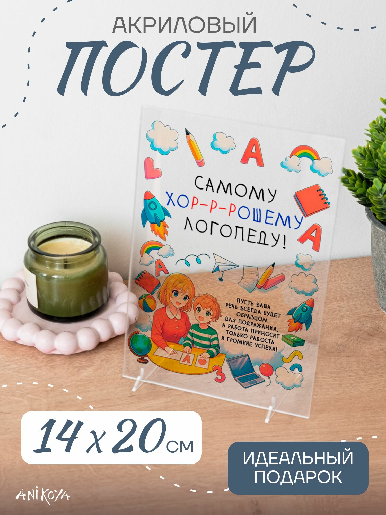 Акриловый подарочный постер День логопеда