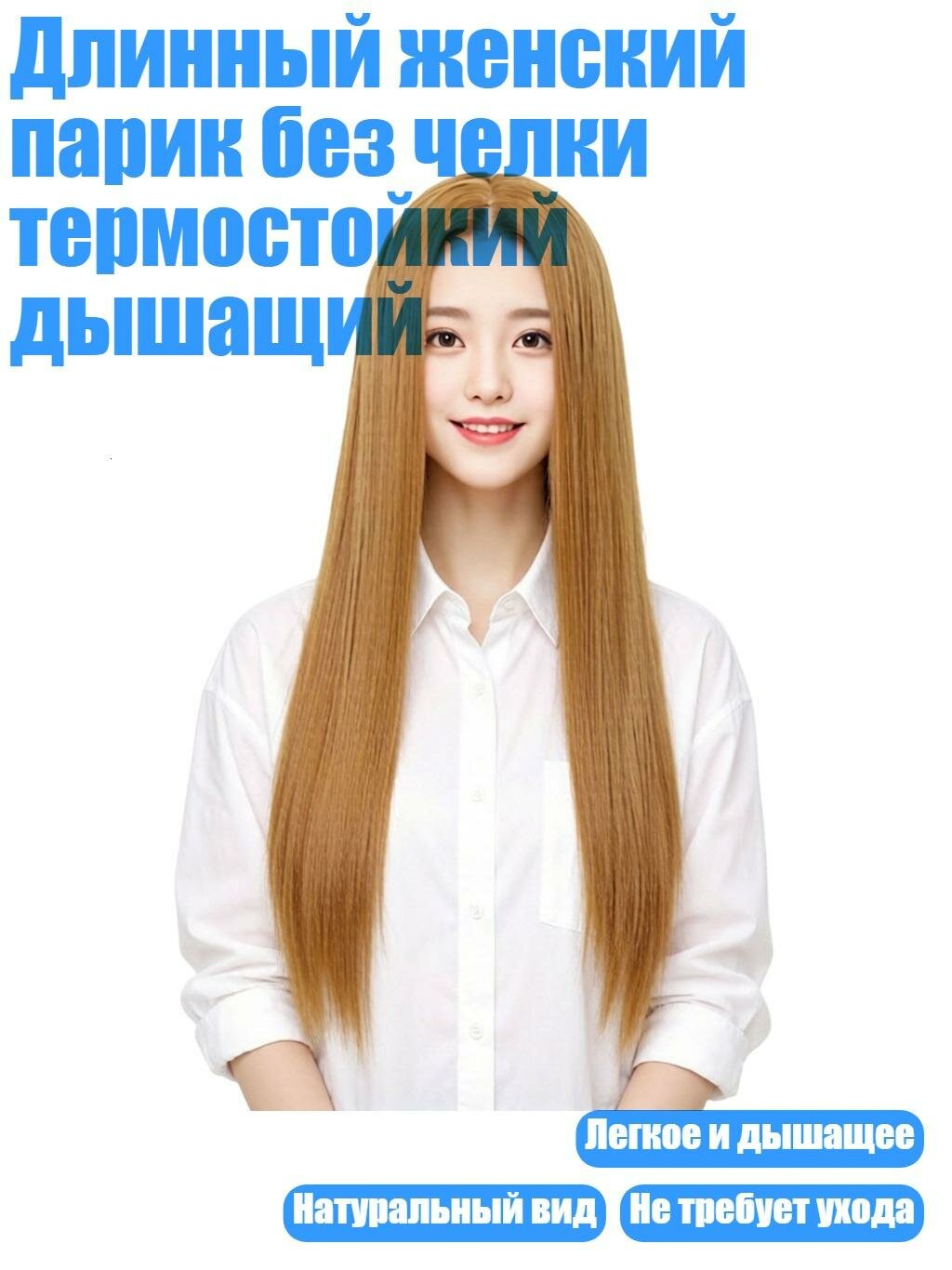 Длинный женский парик без челки термостойкий дышащий, B