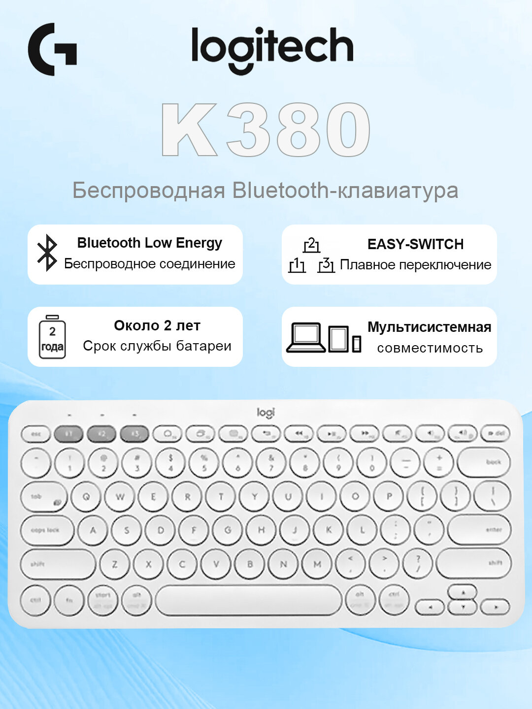 Клавиатура Logitech K380, для Mac, беспроводная, Bluetooth, 79 кнопок, белая (920-009163)