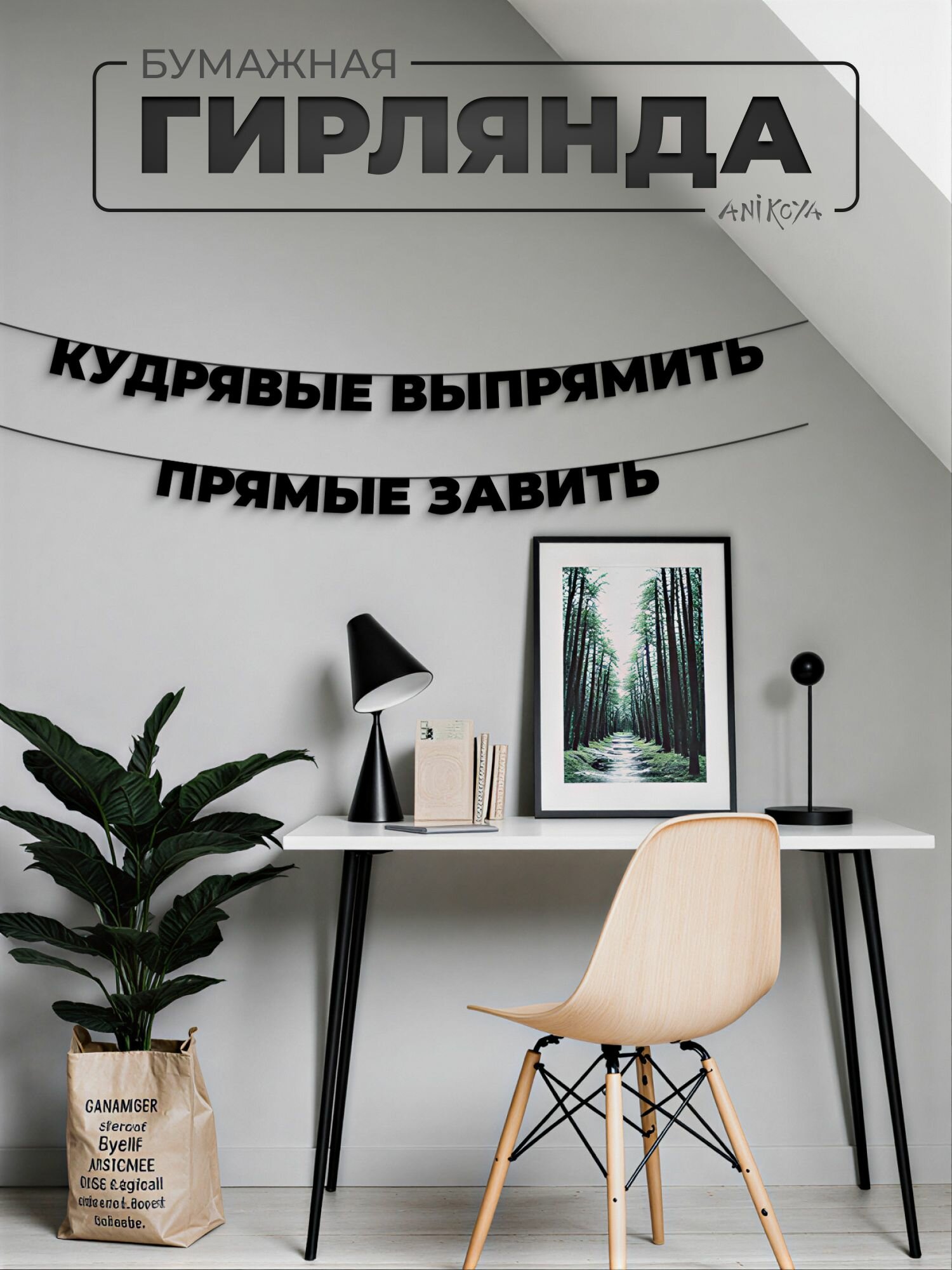 Бумажная гирлянда из букв "Кудрявые выпрямить, прямые завить"