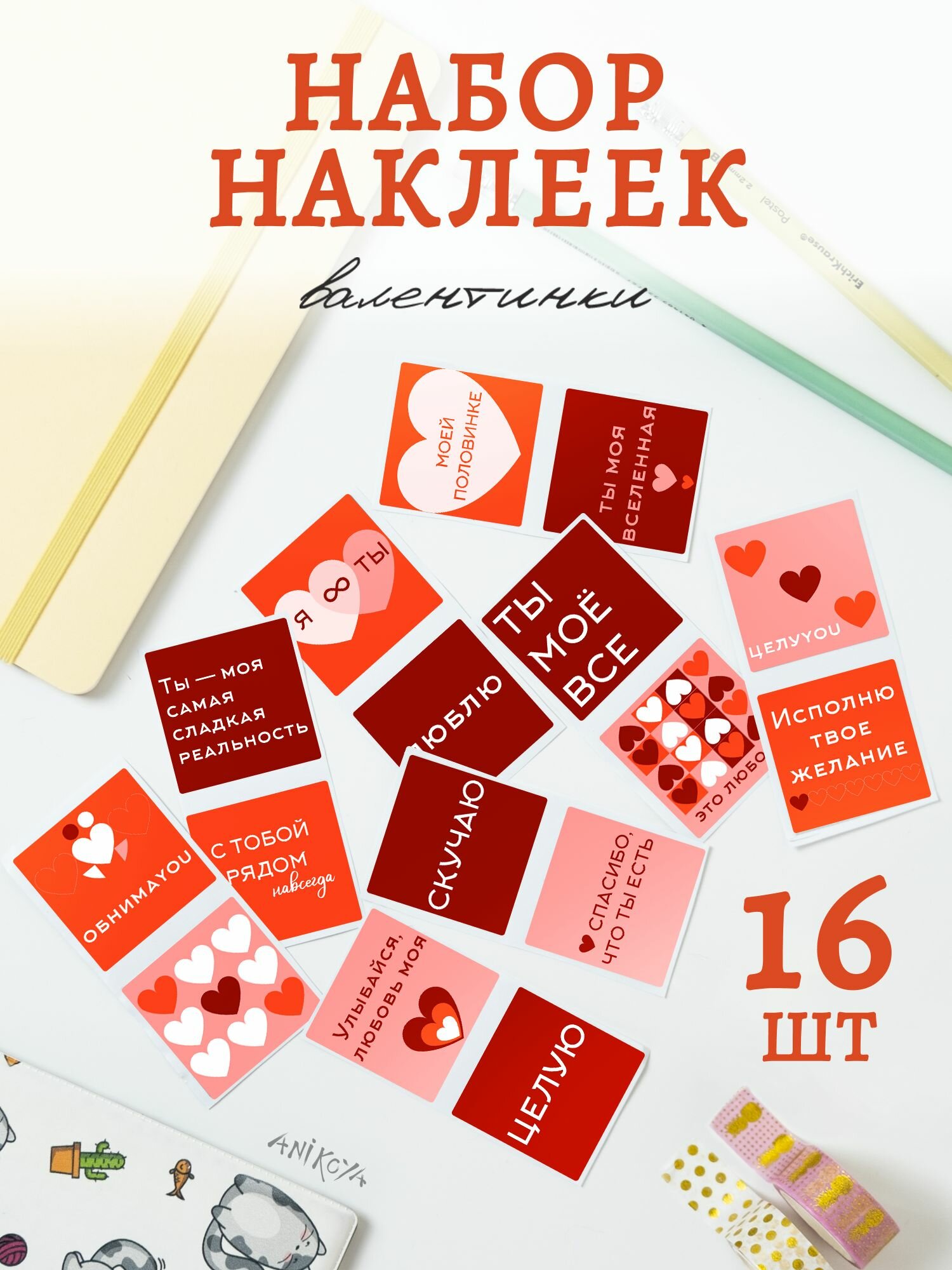 Наклейки 14 февраля валентинки 16 шт