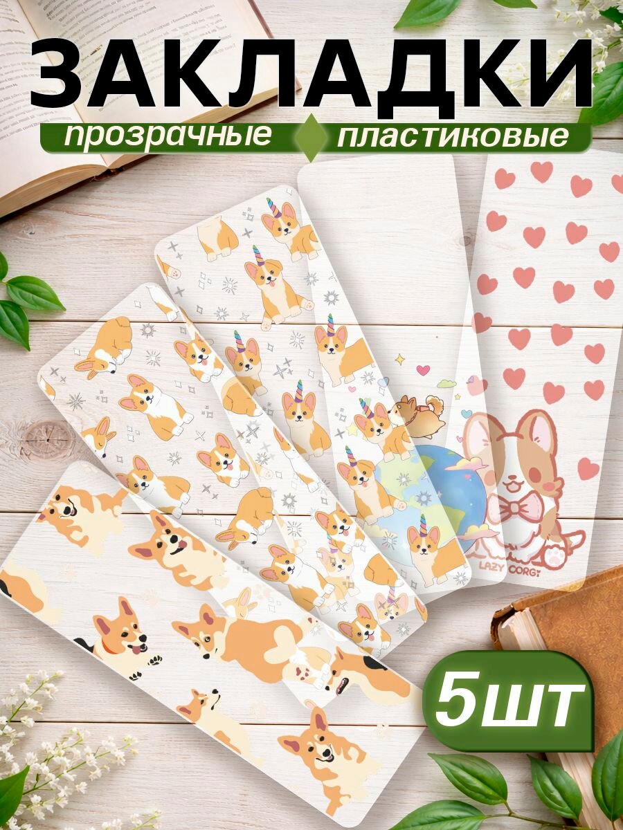 Закладки для книг эстетичные Милые животные kawaii корги