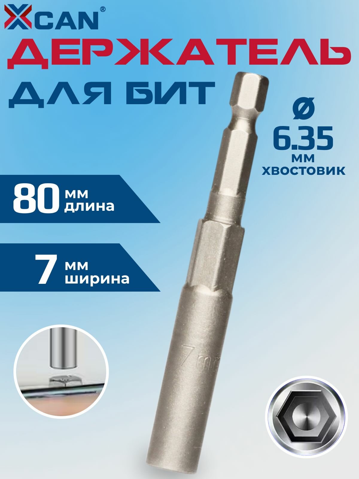 Бита с торцевой головкой, удлиненная, сталь, 7 х 80 мм