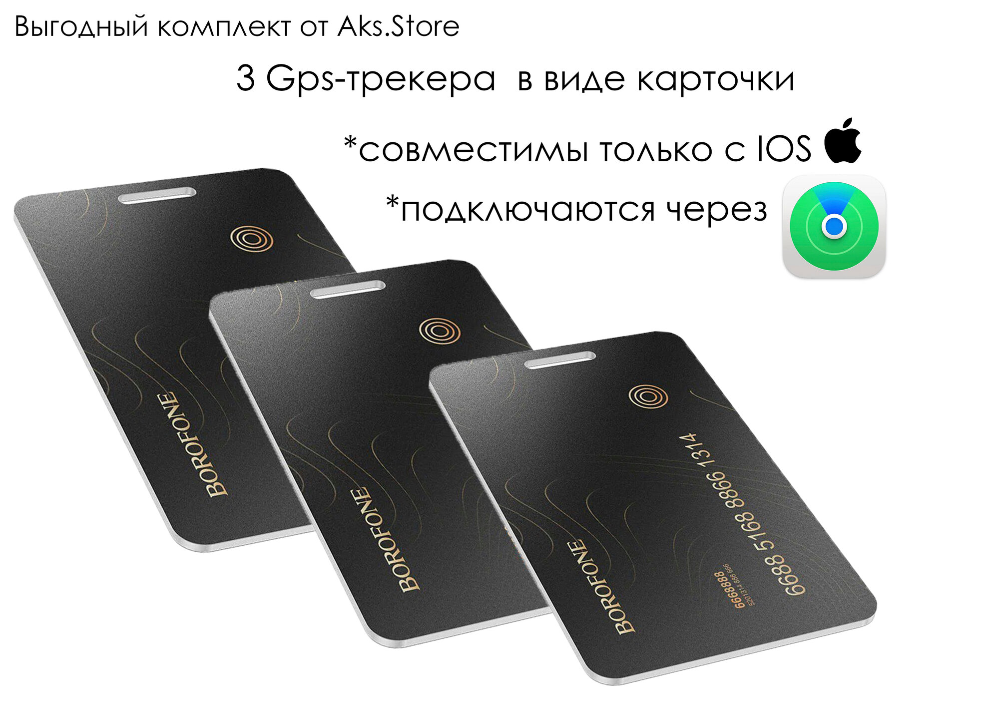 Комплект из 3-х GPS-трекера маячок карта AirTag Borofone BC102 Search Anti-Loss Devicw черный