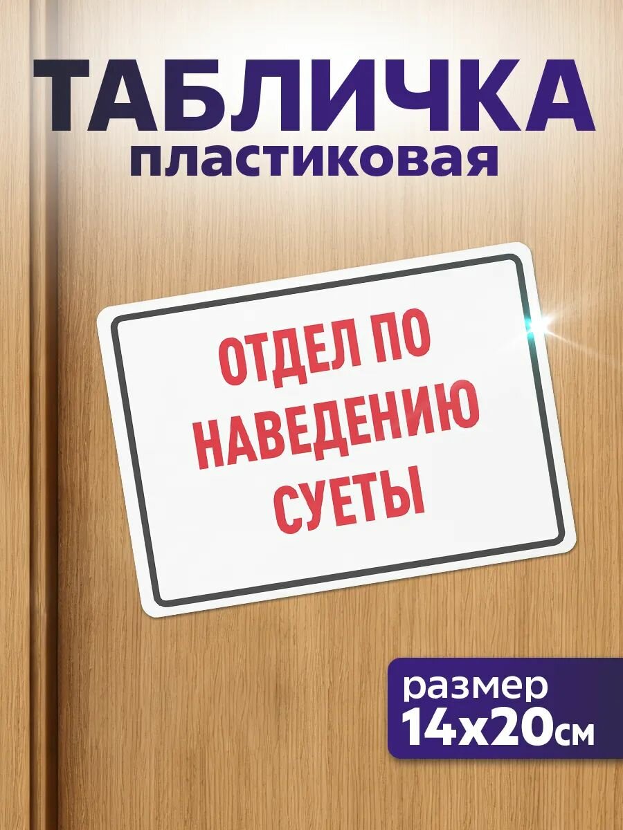 Табличка на дверь прикольная Отдел по наведению суеты