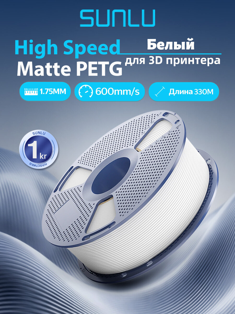 Sunlu High-Speed Matte PETG филамент, быстрая печать, белый, 1 кг, 1,75 мм, разборная катушка, пластик для 3d принтера