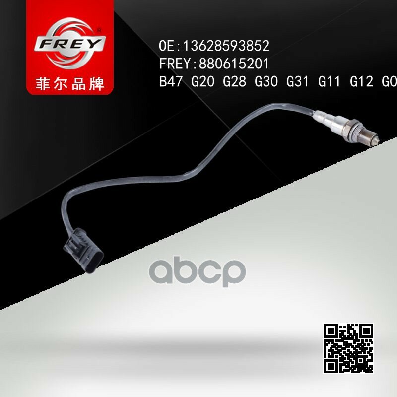 Датчик кислородный (лямбда-зонд) BMW 5-Series (G30) FREY арт. 880615201