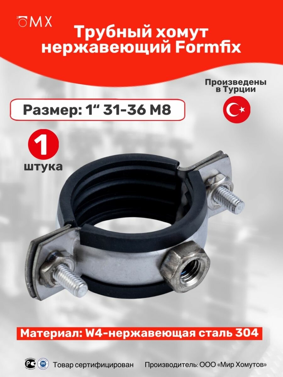 Трубный хомут нержавеющий М8 1" 31-36 1шт МХ Мир Хомутов
