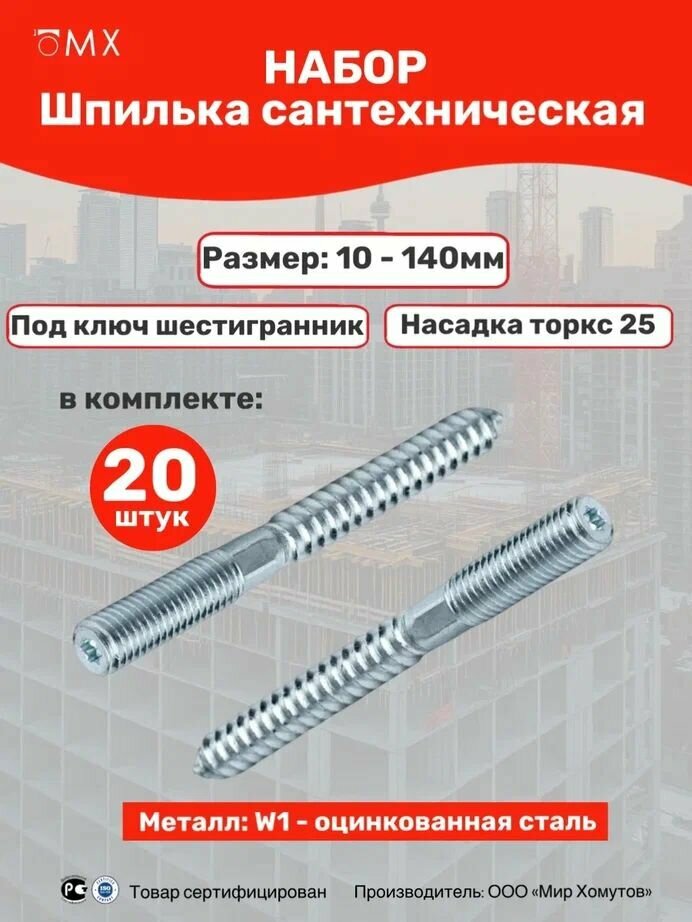 Шпилька сантехническая 10х140 Мир Хомутов (20 шт)