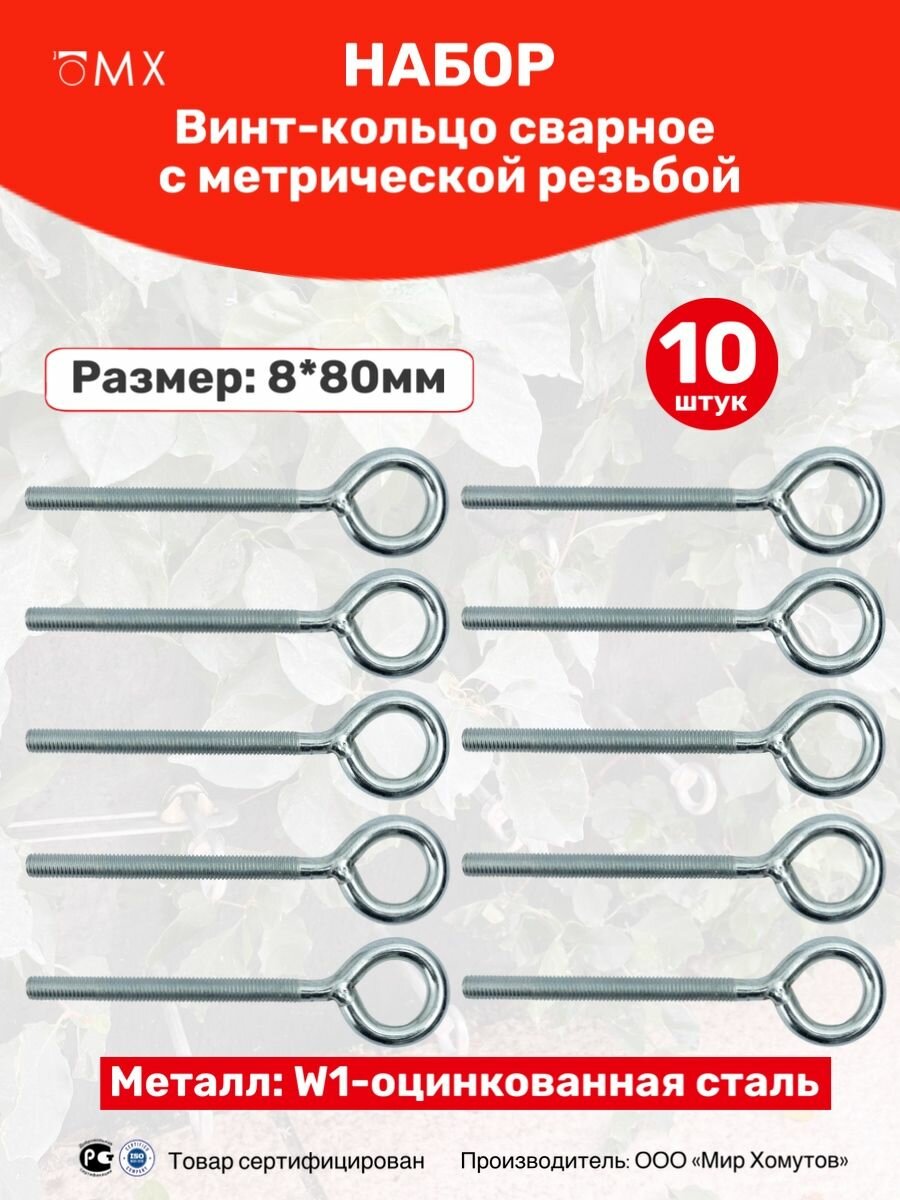 Винт-кольцо сварное с метрической резьбой 8х80 мм ОЦ-оцинкованный Мир Хомутов 10 шт.