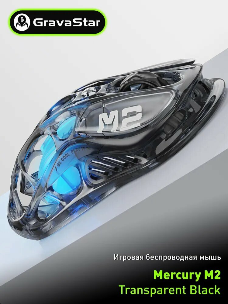 Беспроводная мышь компьютерная Gravastar Mercury M2 - Transparent Black с подсветкой