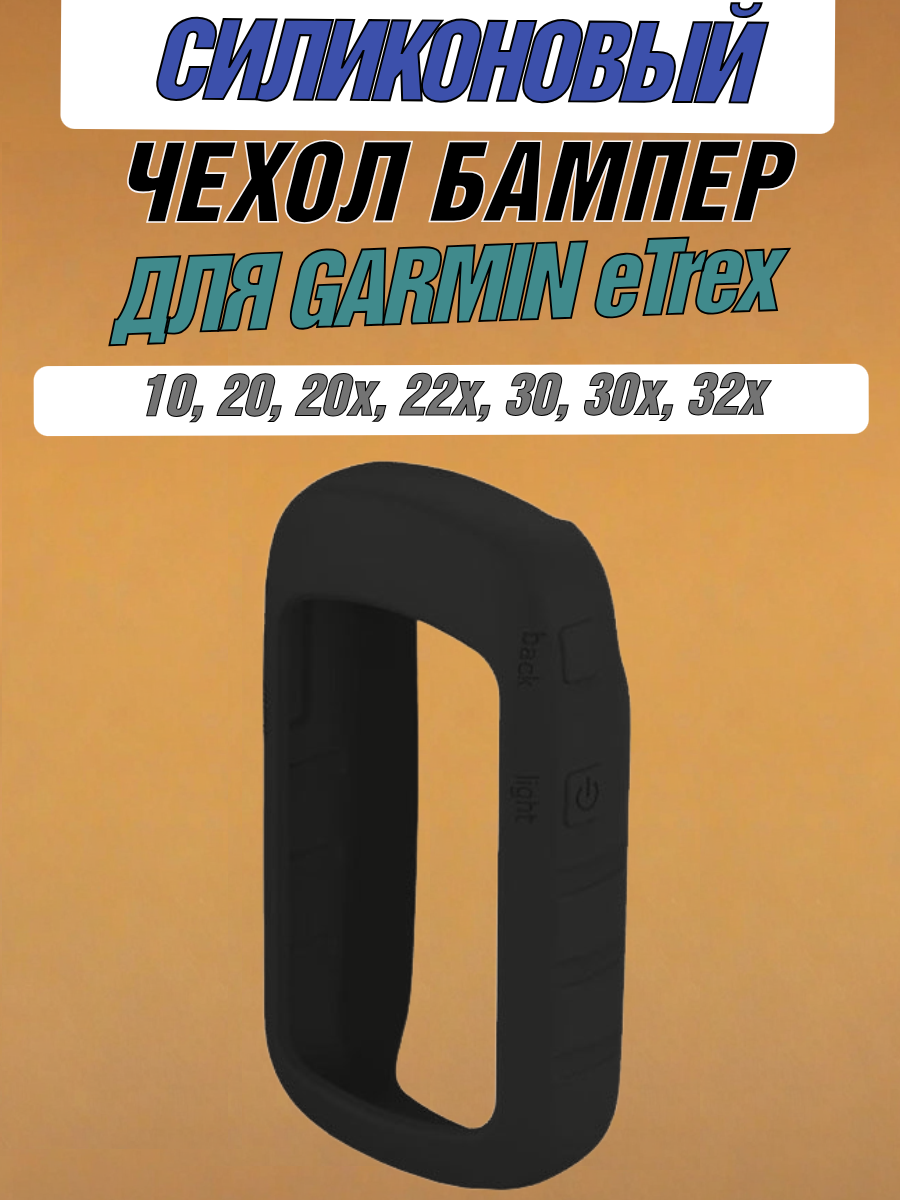 Чехол - бампер Garmin eTrex 10, 20, 22, 30, 32 силикон, черный