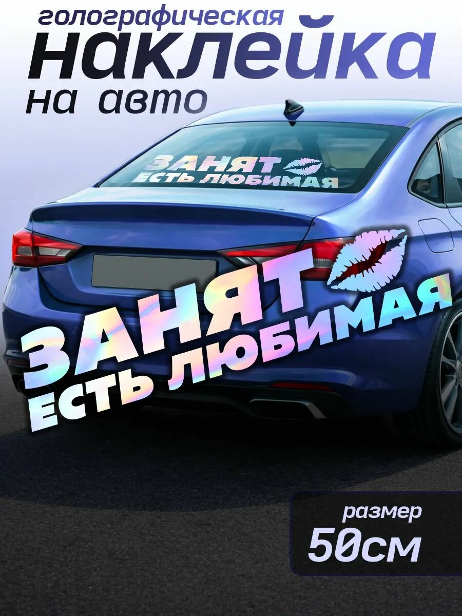 Наклейки на авто надписи прикольные Занят, Есть любимая