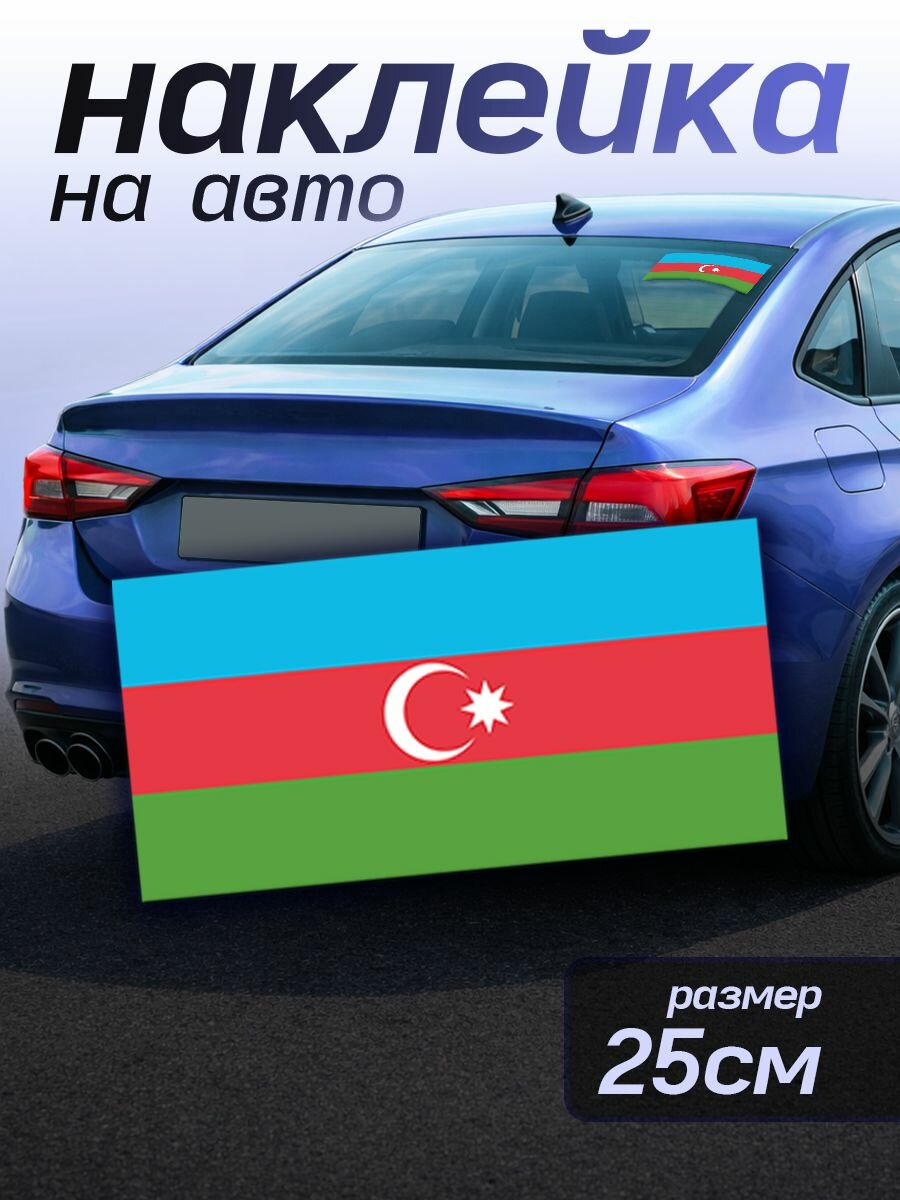 Наклейки на авто машину Флаг Азербайджана