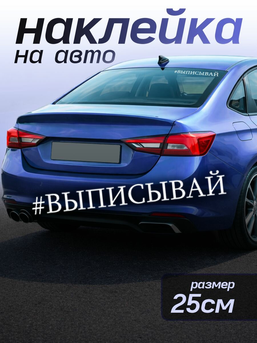 Наклейки на авто надписи прикольные Выписывай