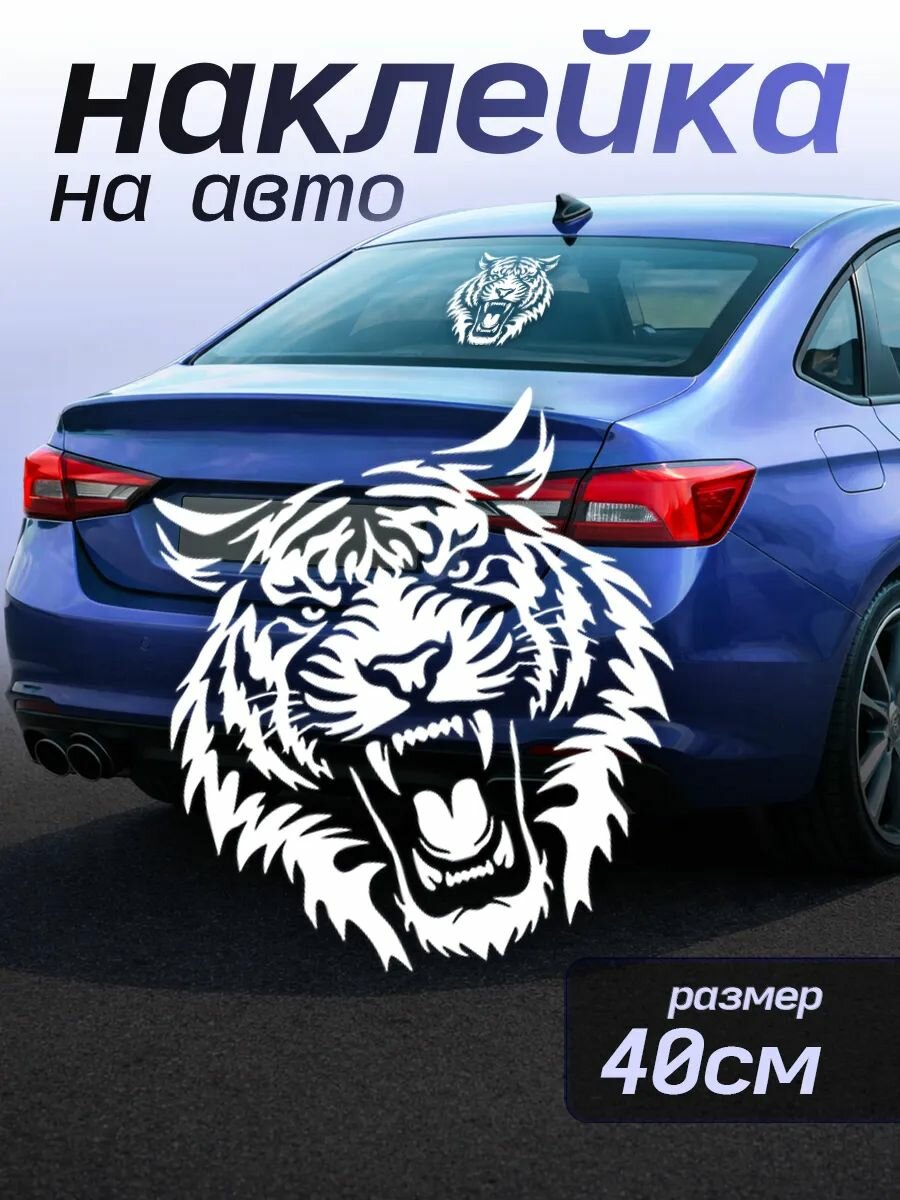 Наклейки на авто машину с принтом Тигр Tiger