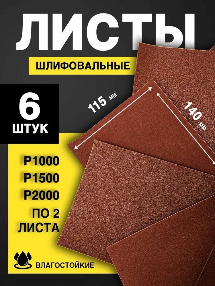 Наждачная бумага набор (P60 - P1200), 115х140 мм (8 шт)