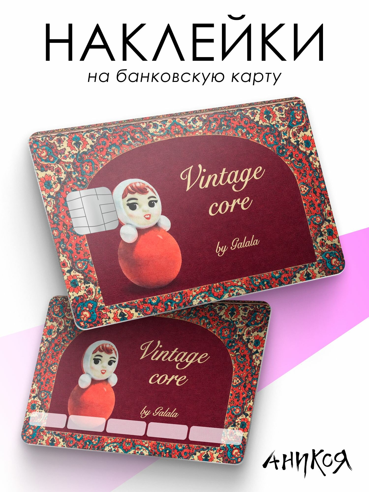 Наклейки на карту банковскую русский стиль неваляшка