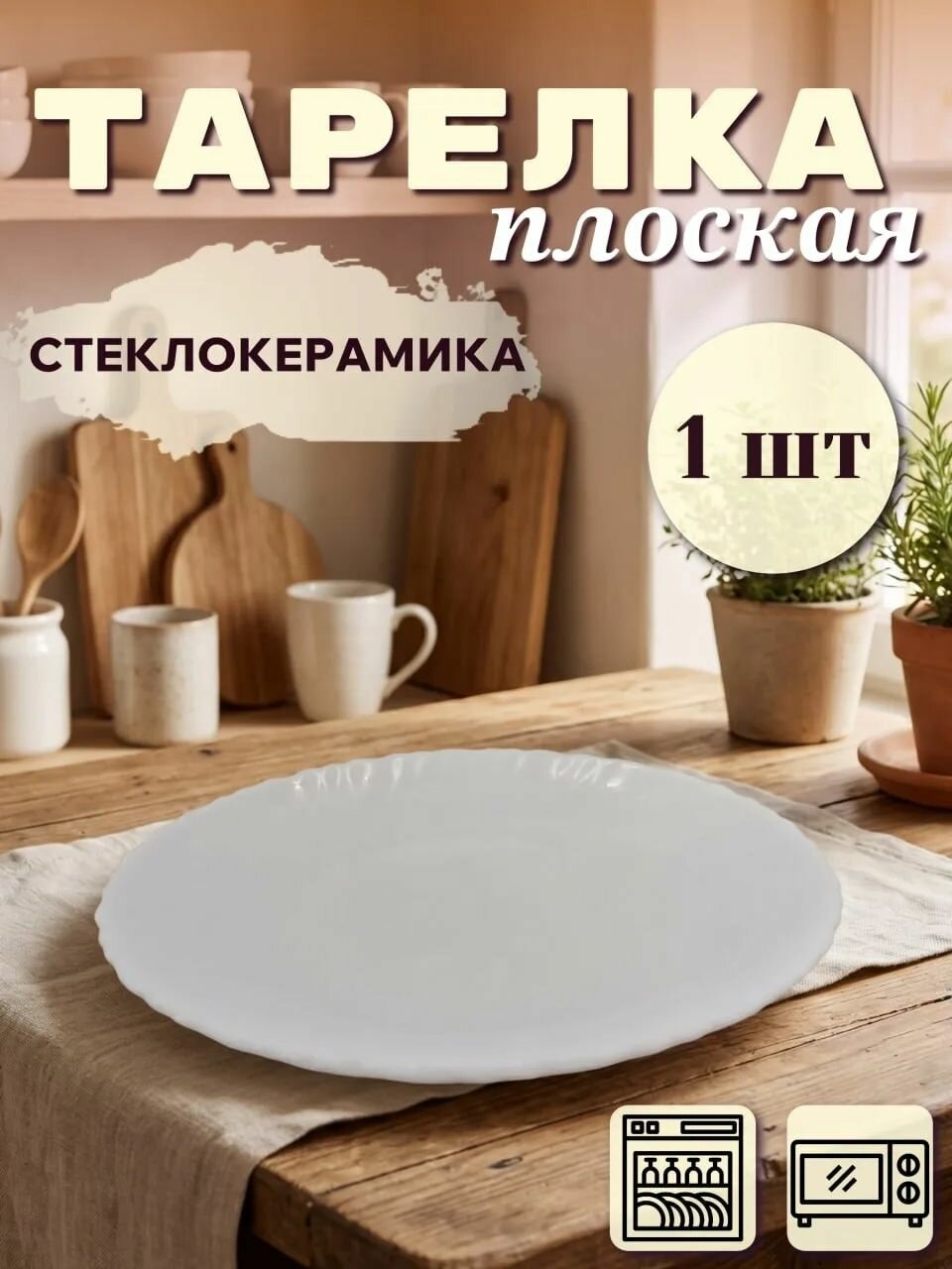 Тарелка плоская стеклокерамика белая 19 см