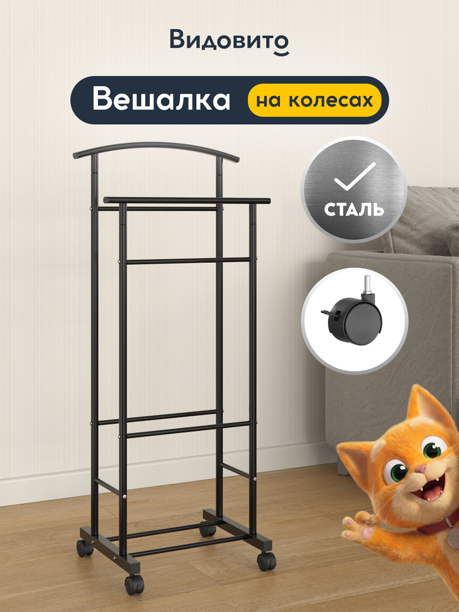 Вешалка напольная для одежды с колесиками Видовито прикроватная, для костюма, брюк, рубашки, школьной формы, 106*47*36см