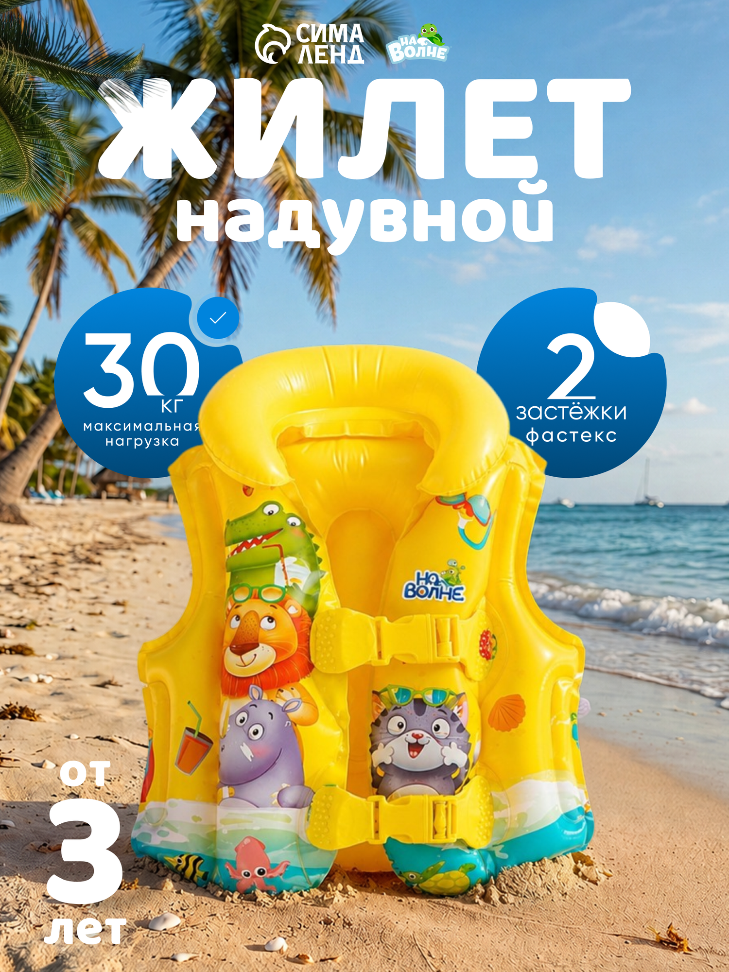 Надувной жилет На Волне, для детей, ПВХ, от 3 лет, 43×33×14 см