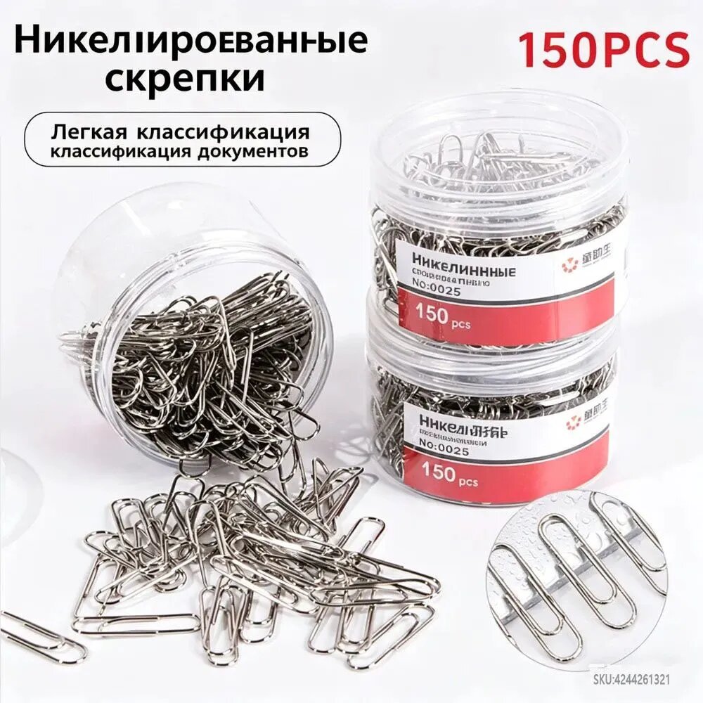 Скрепки офисные, прочные, никелированные, 150 шт.