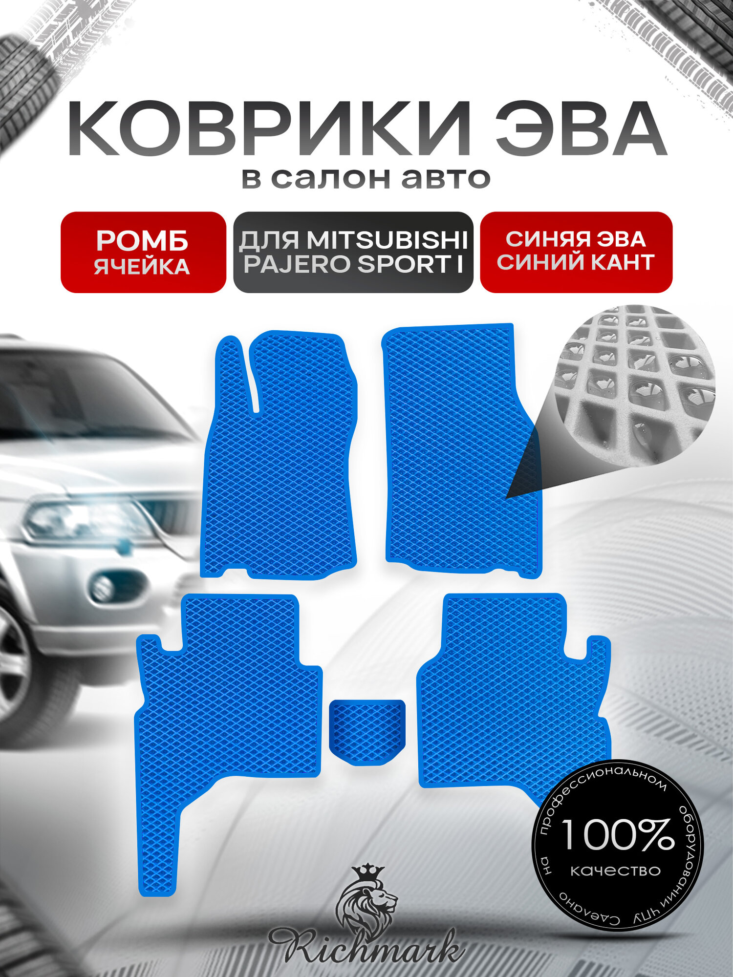 Коврики ЭВА ромб для автомобиля Mitsubishi Pajero Sport I 1998-2009 / Митсубиши Паджеро Спорт Синий С Синим Кантом