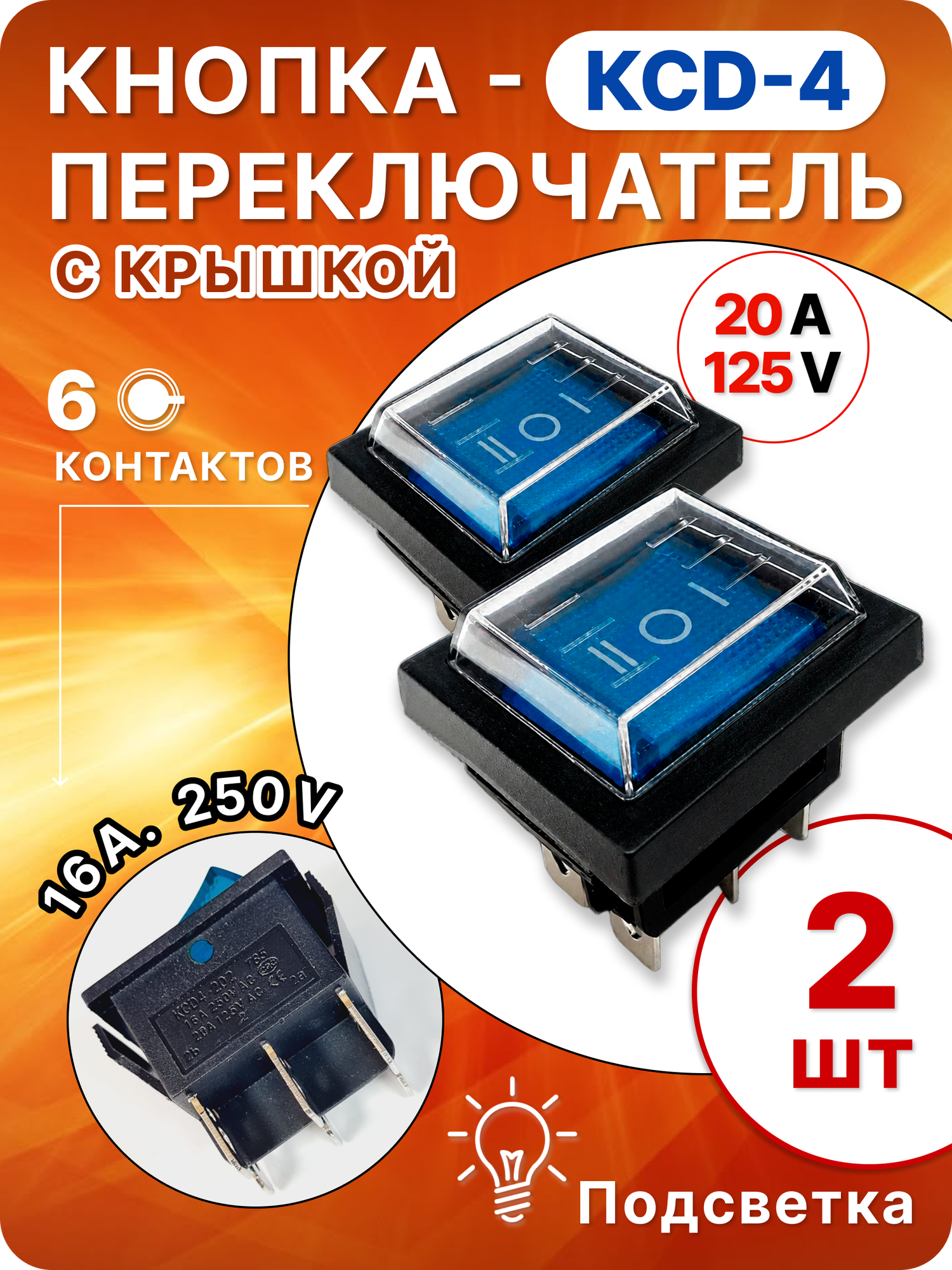 Кнопка переключатель синяя KCD4(6контактов с крышкой 2шт с подсветкой