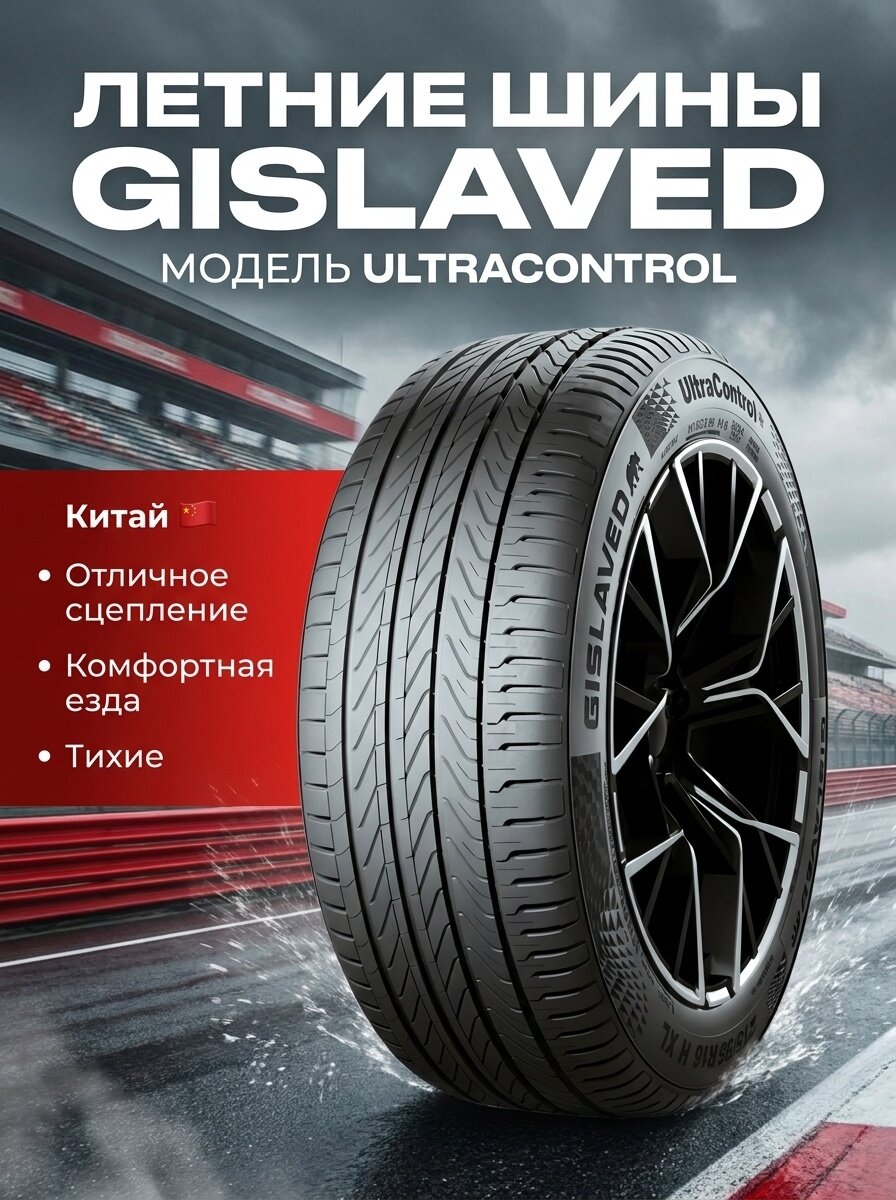 Шины Летние 175/65 R14 82 T Gislaved UltraControl новые Для автомобиля