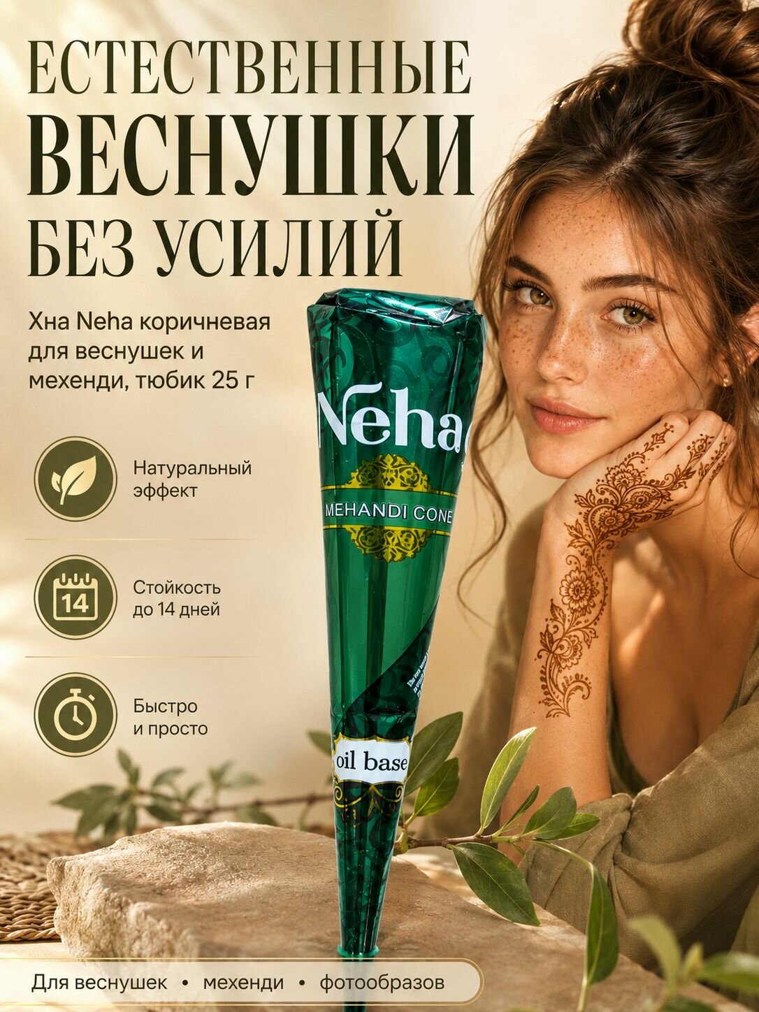 Хна Neha коричневая для веснушек и мехенди, тюбик 25 г, временное тату
