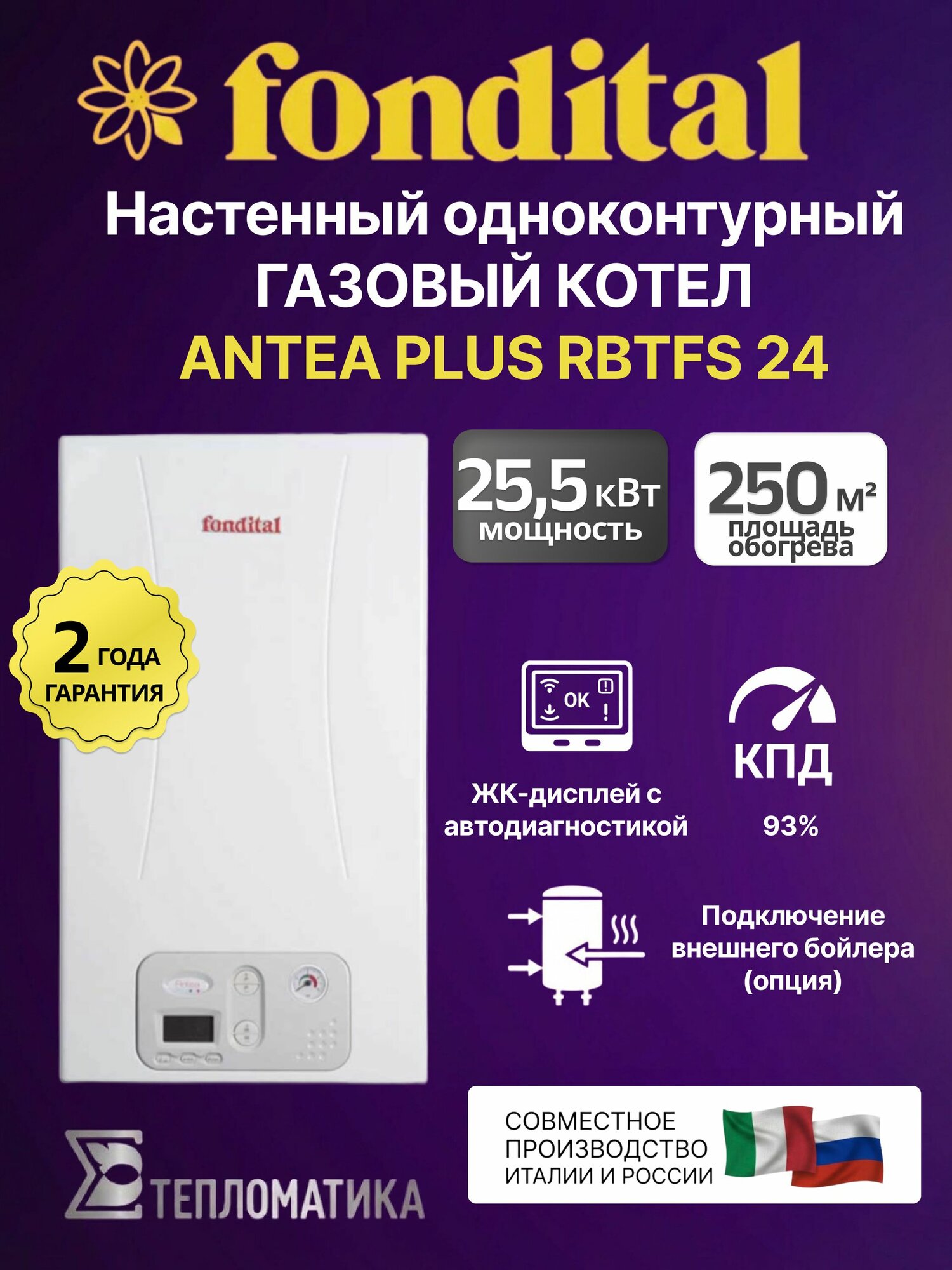 Газовый котел Fondital ANTEA RBTFS 24, одноконтурный котел с закрытой камерой сгорания