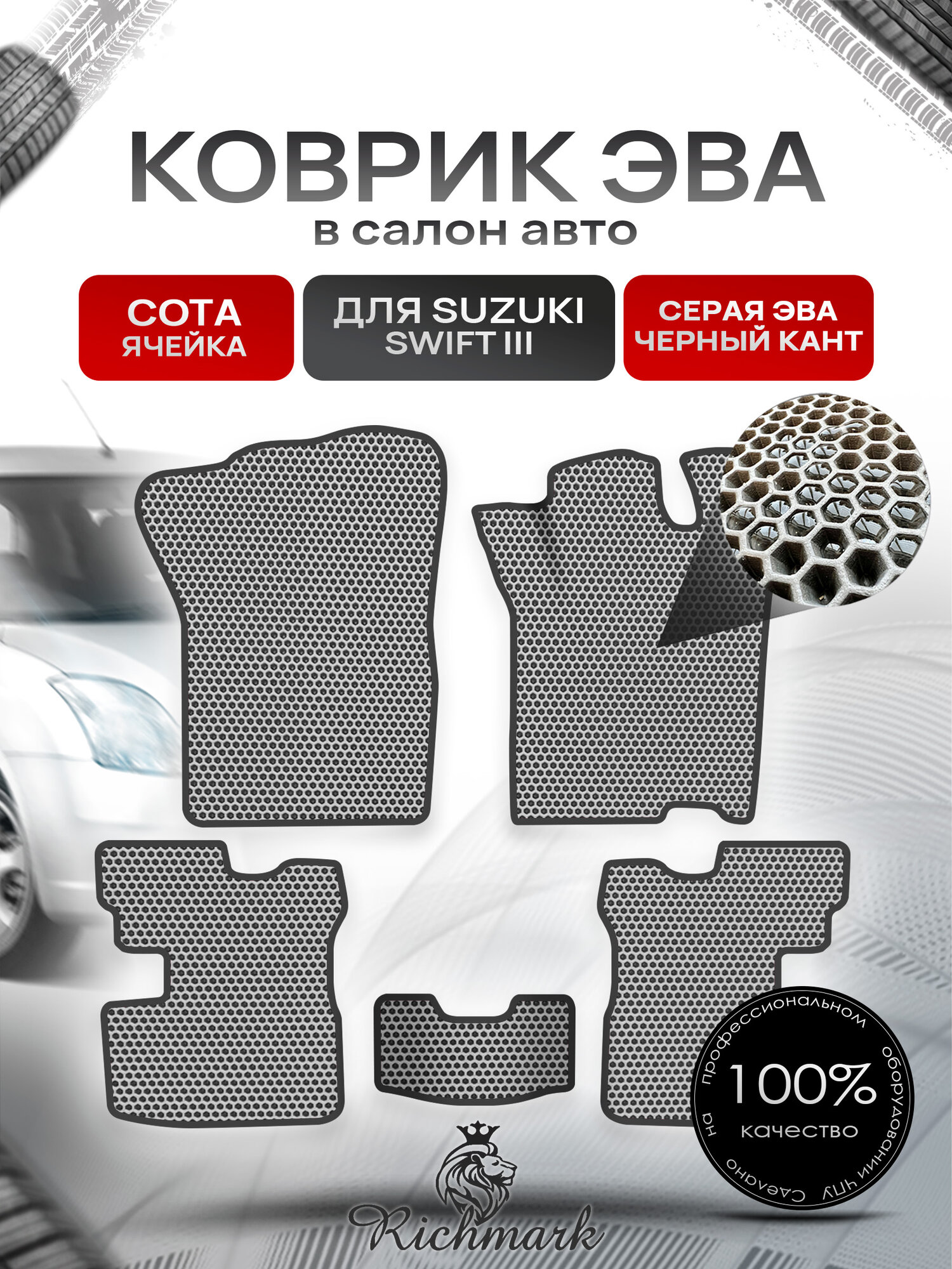 Коврики ЭВА сота для авто Сузуки Свифт 3 / Suzuki Swift 3 2004-2010 Г. В. Серый с Чёрным кантом
