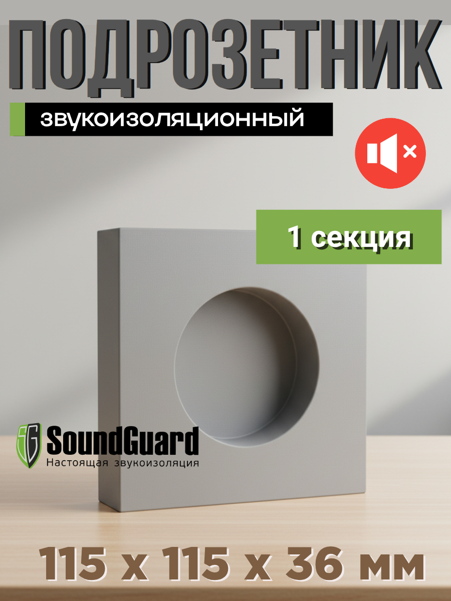 Звукоизоляционный подрозетник 1 секционный Стандарт S-BOX 1 Soundguard