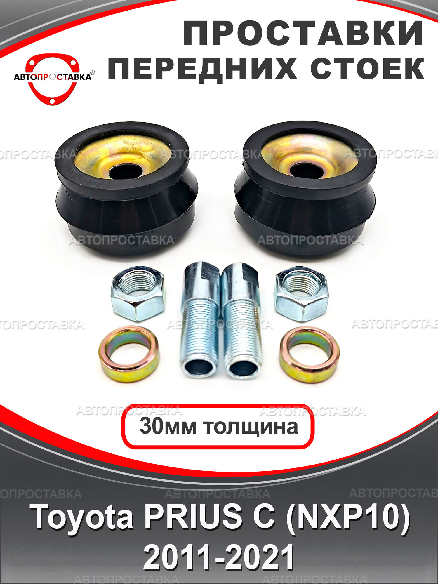 Проставки передних стоек 30 мм для Toyota PRIUS C (NXP10) NHP10 2011-2021, полиуретан / Автопроставка