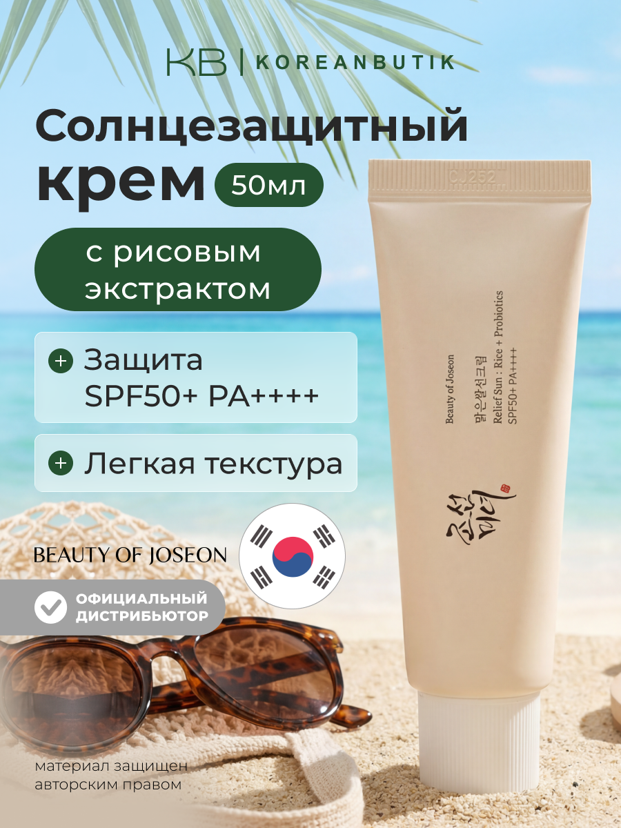 Солнцезащитный крем для лица | Beauty of Joseon Relief Sun Rice+Probiotics SPF 50+ PA++++ 50 мл