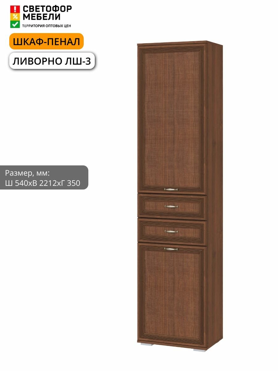 Шкаф-пенал тэкс Ливорно ЛШ 3 540х2212х350, Орех Донской