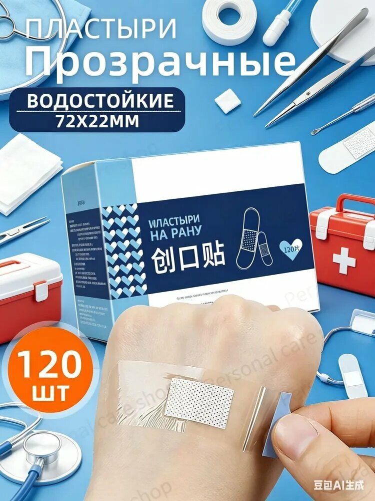 Пластыри бактерицидные, набор прозрачных водостойких 120 шт-дышащий лейкопластырь, для домашней аптечки и мозолей