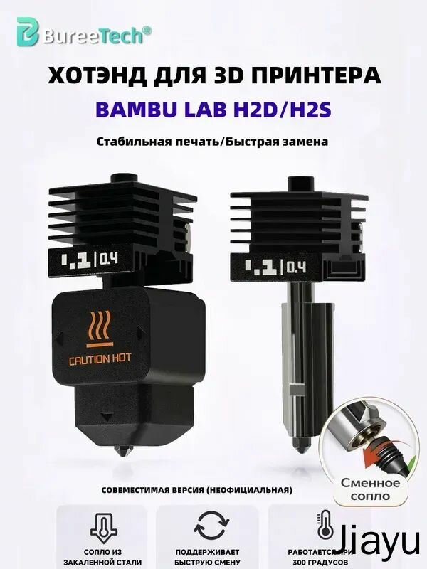 Хотэнд для серии H2D/H2S 3D принтера Bambu Lab, сопло 0.4мм из закаленной стали