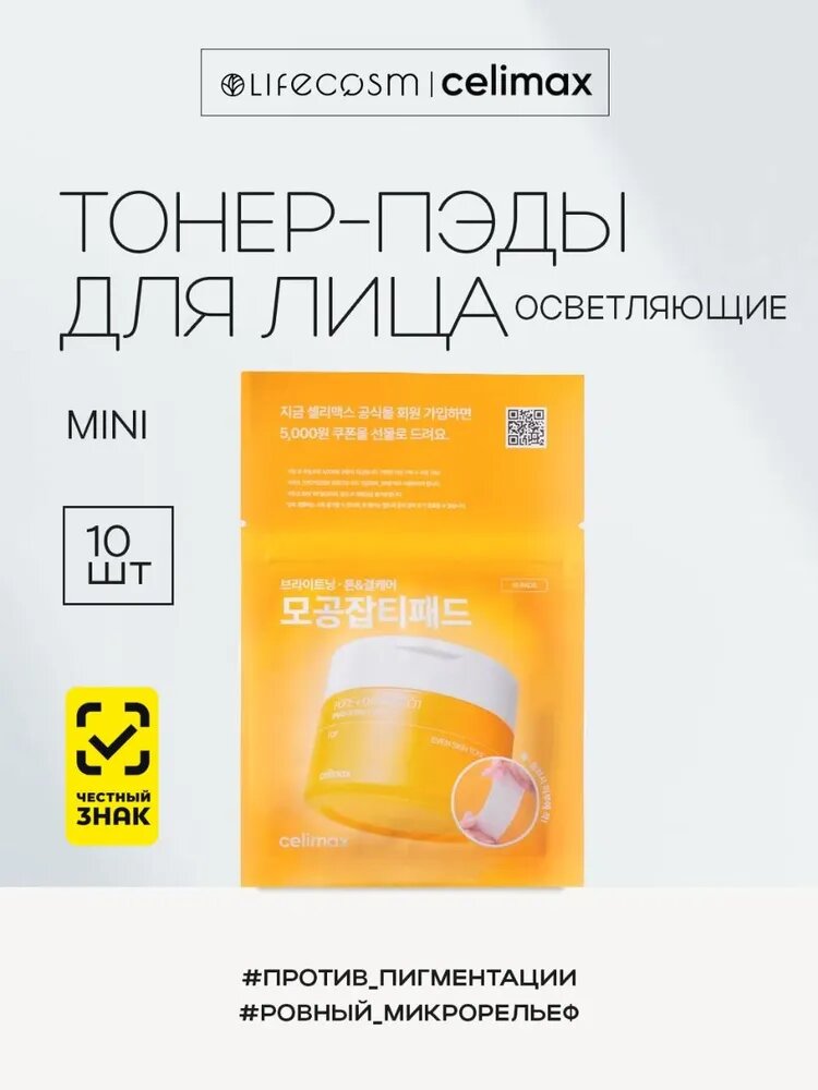 Celimax Пэды для лица осветляющие Pore+Dark Spot Brightening Pad Lifecosm, 10 шт