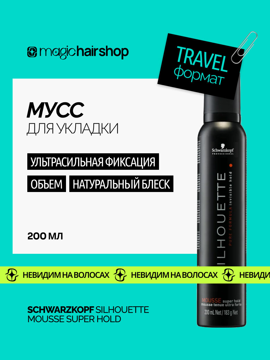 Мусс для волос Schwarzkopf Professional Silhouette Super Hold ультрасильной фиксации, 200 мл