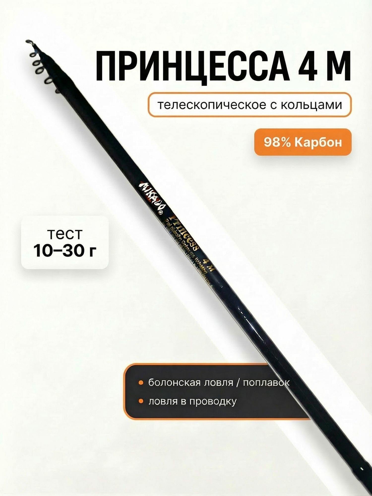 Удочка для рыбалки Принцесса с кольцами 4 м 10-30г , болонская